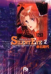 YESASIA: SILENT EYE 2 - Akaishi Michiyo, Shogakukan - Comics in ...