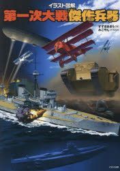 YESASIA: irasuto zukai daiichiji taisen ketsusaku heiki irasuto zukai ...