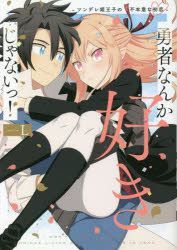 YESASIA: yuushiya nanka suki jiya naitsu tsundere himeouji no fuhon i na hatsukoi andarushiyu ...