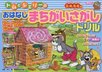 YESASIA: tomu to jieri no ohanashi machigaisagashi doriru san yon go ...