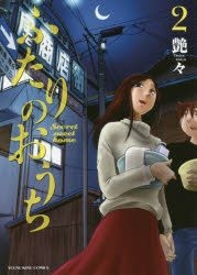 YESASIA: Futari no Ouchi 2 - Tsuyatsuya - Comics in Japanese - Free ...
