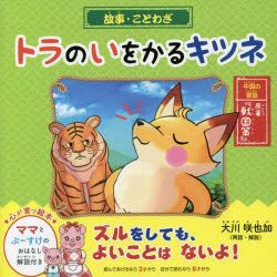 YESASIA: tora no i o karu kitsune koji kotowaza chiyuugoku no ...