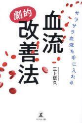 YESASIA: sarasara ketsueki o te ni ireru ketsuriyuu gekiteki kaizenhou ...