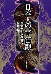YESASIA: nihonjin no uchiyuukan asuka kara gendai made - arakawa hiroshi - Books in Japanese ...