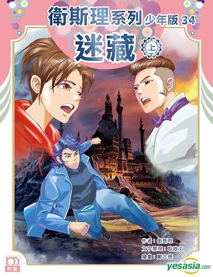 YESASIA: Wei Si Li Xi Lie Shao Nian Ban34—— Mi Cang ( Shang ) - Wisely ...