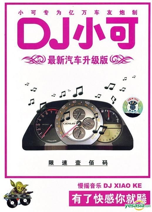 YESASIA: DJ Xiao Ke 4 - Xian Su Yi Bai Ma (China Version) CD - China ...