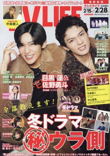 YESASIA: TV LIFE (Shutoken Edition) 24014-02/28 2025 - Meguro Ren, Sano Hayato - Japanese ...