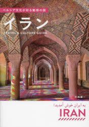 YESASIA: perushia bunka ga irodoru miwaku no kuni iran toravueru ando ...