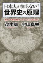 YESASIA: nihonjin ga shiranai sekaishi no genri ishiyoku no yobikou ...