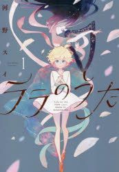 YESASIA : rara no uta 1 1 patsushiyu komitsukusu PASH COMICS - kouno sui, 主婦與生活社 - 日文漫畫 - 郵費全免