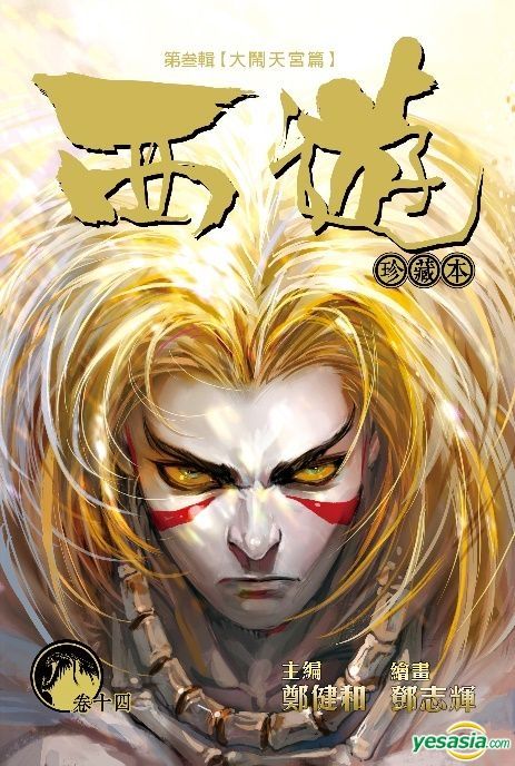 YESASIA: Xi You Zhen Cang Ben Juan Shi Si Di叁 Ji [ Da Nao Tian Gong ...