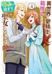 YESASIA: isekai de seikishi no hakooshi shitetara toutomi ga sugite ...