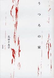 YESASIA: utsuro no ie - hanada chieko - Books in Japanese - Free Shipping - North America Site