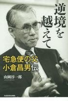 YESASIA: giyatsukiyou o koete tatsukiyuubin no chichi ogura masao den ...