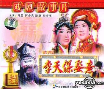 YESASIA: Li Tian Bao Qu Qin (VCD) (China Version) VCD - Ma Lan, Chen ...