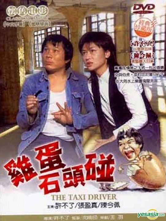YESASIA: The Taxi Driver (1981) (DVD) (Taiwan Version) DVD - Chang Ying ...