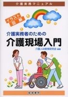 YESASIA: kaigo jitsumushiya no tame no kaigo gemba niyuumon - kaigo ...