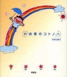 YESASIA: reo kun no kotonoha - nakabayashi kumiko - Books in Japanese ...