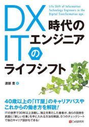 YESASIA : dei etsukusu jidai no aitei enjinia no raifu shifuto DX jidai no IT enjinia no raifu ...