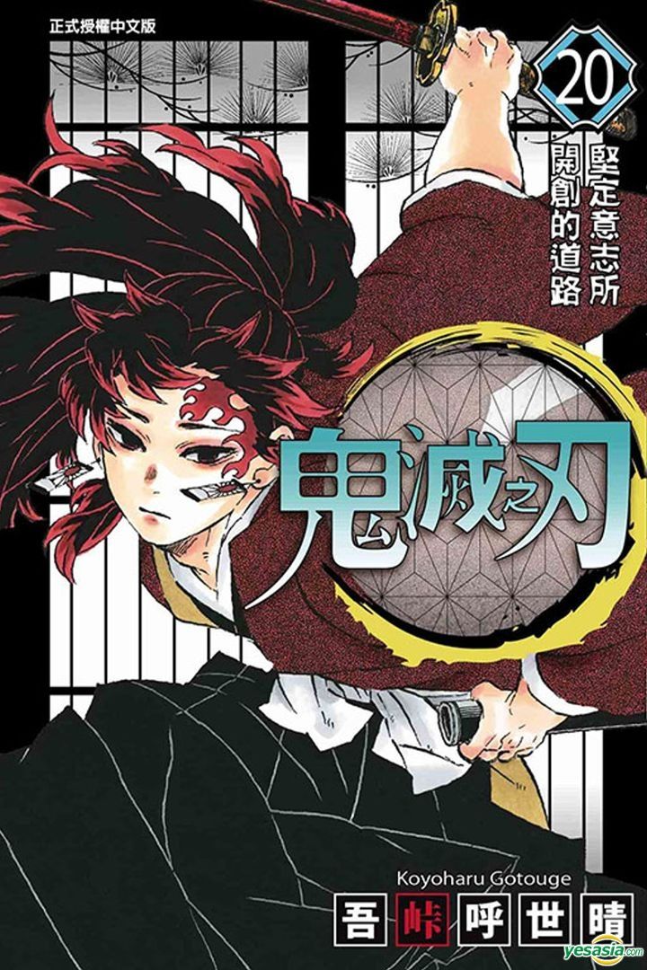 YESASIA: Demon Slayer: Kimetsu no Yaiba (Vol.20) - Gotouge Koyoharu ...
