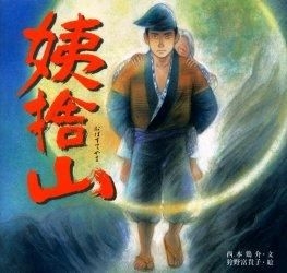 YESASIA: obasuteyama nihon no monogatari ehon 12 - nishimoto keisuke ...