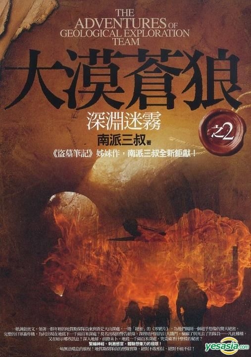 YESASIA: The Adventures of Geological Exploration Team 2 - Nan Pai San ...
