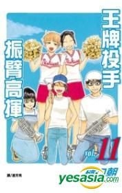 YESASIA: Wang Pai Tou Shou - Zhen Bi Gao Hui (Vol.11) - Higuchi Asa ...