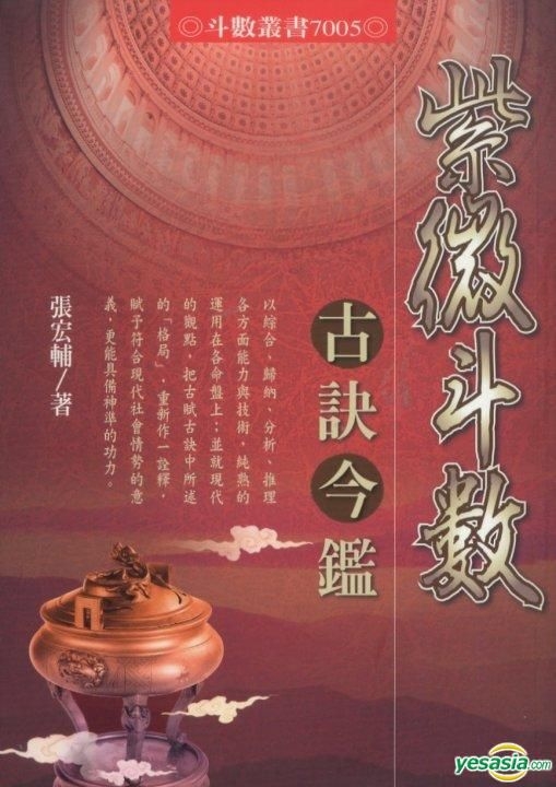 YESASIA: Zi Wei Dou Shu Gu Jue Jin鑑 - Zhang Hong Fu, Jin Yuan Shu Ju ...