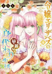 YESASIA : reijiyou erizabesu no karei naru migawari seikatsu 4 4 bi zurogu komitsukusu - yomomo ...