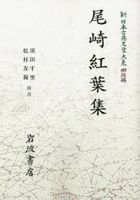 YESASIA: shin nihon koten bungaku taikei 19 19 meijihen ozaki kouyou ...