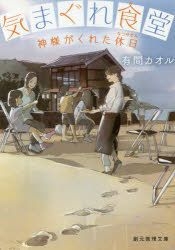 YESASIA: kimagure shiyokudou kamisama ga kureta natsuyasumi sougen suiri bunko M a 20 1 - arima ...