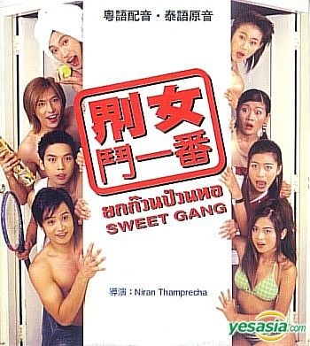 YESASIA: Sweet Gang (Hong Kong Version) VCD - Chaluem Chaimongkollab, Chutima Ukkanit, Winson ...