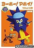 YESASIA: Yoho Ahoy Vol.1 (Japan Version) DVD - Asmik Ace Entertainment ...