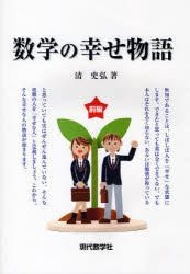 YESASIA: suugaku no shiawase monogatari 1 - sei fumihiro - Books in ...