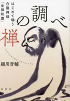 YESASIA : zen no shirabe hajimete utau hakuin zenji zazen wasan ...
