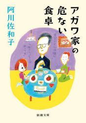 YESASIA : agawa ke no abunai shiyokutaku shinchiyou bunko a 50 9 - 阿川佐和 ...