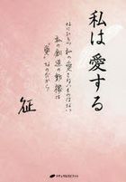 YESASIA: watakushi wa aisuru nani hitotsu watakushi no aisanai mono wa ...