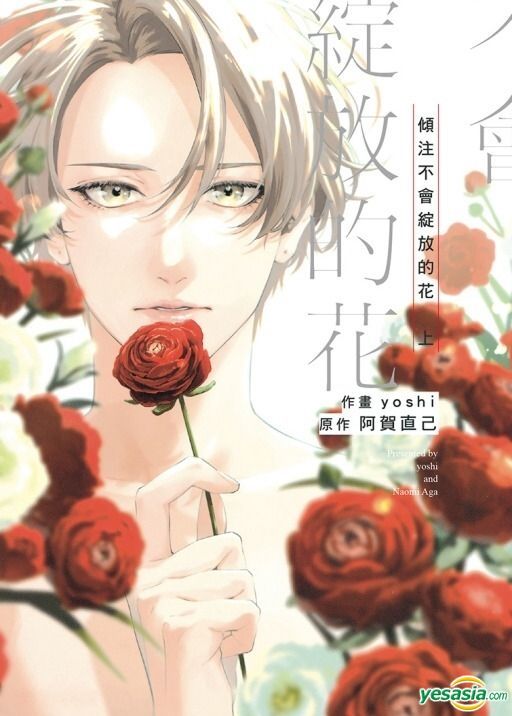 YESASIA: Qing Zhu Bu Hui Zhan Fang De Hua (Vol.1) - yoshi, A He Zhi Ji ...