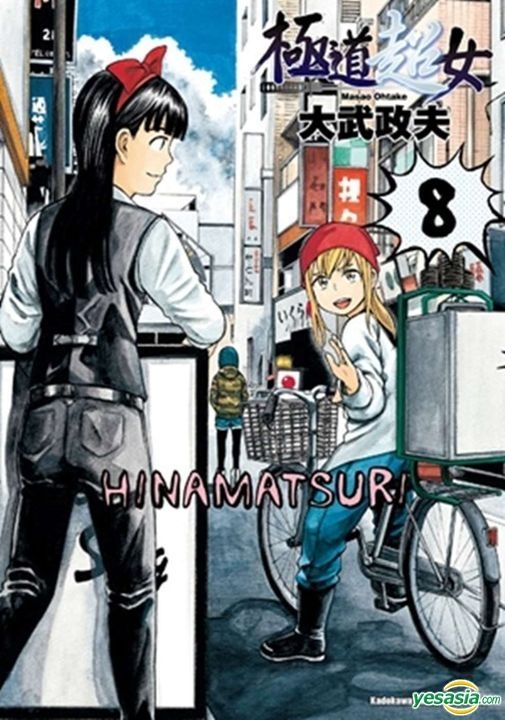 YESASIA: Hinamatsuri (Vol.8) - Otake Masao, Tai Wan Jiao Chuan - Comics in Chinese - Free Shipping