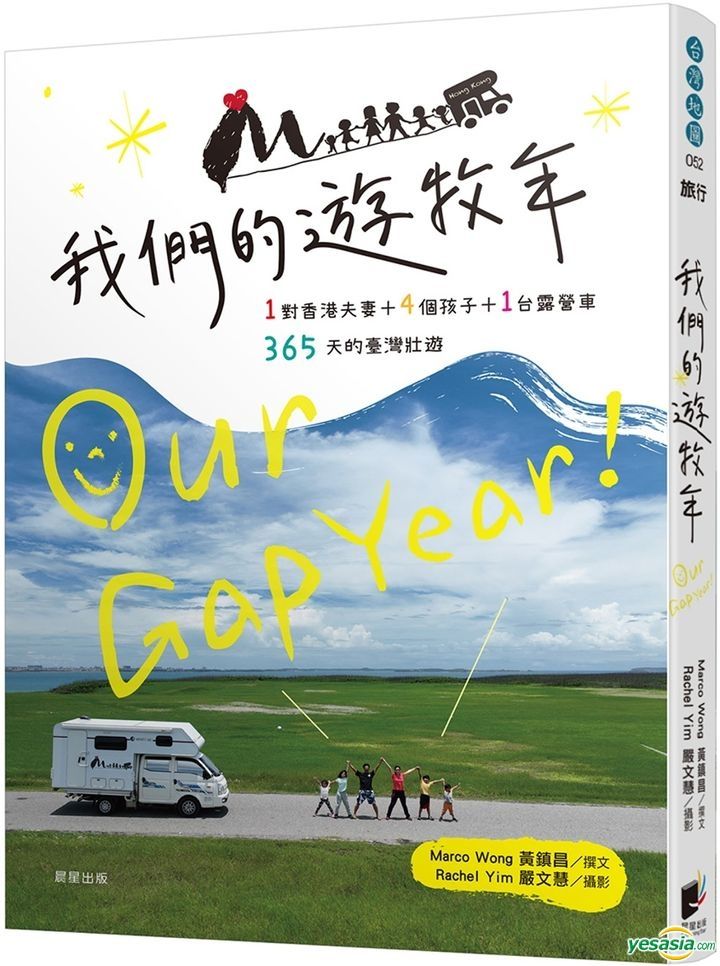 YESASIA: Our Gap Year! - Huang Zhen Chang Marco Wong, Chen Xing - Taiwan Books - Free Shipping