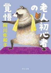 YESASIA: roujin shiyoshinshiya no kakugo chiyuukou bunko a 60 4 ...