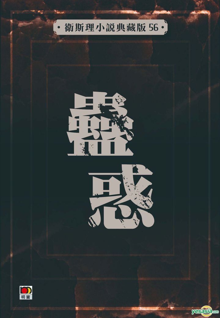 YESASIA: Gu Huo ( Wei Si Li Xiao Shuo Dian Cang Ban56 ) - Ni Kuang ...