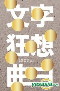 YESASIA: Wen Zi Kuang Xiang Qu - Lin Yi Xin Ji Xue Shu Tuan Dui, As ...