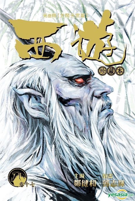 YESASIA: Xi You Zhen Cang Ben Juan Shi Qi Di叁 Ji [ Da Nao Tian Gong ...