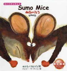 YESASIA: Sumo Mice Nihon Minwa - watanabe samojirou ma tein jieri ...