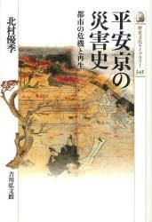 YESASIA: heiankiyou no saigaishi toshi no kiki to saisei rekishi bunka raiburari 345 - kitamura ...