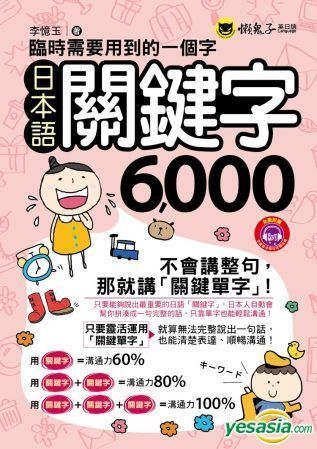 YESASIA: Lin Shi Xu Yao Yong Dao De Yi Ge Zi : Ri Ben Yu Guan Jian ...