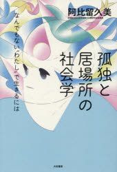 YESASIA: kodoku to ibashiyo no shiyakaigaku nandemo nai watashi de ...