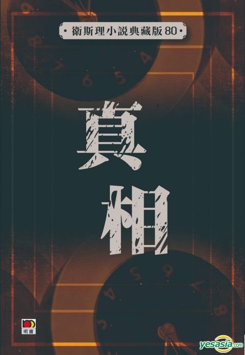 YESASIA: Zhen Xiang ( Wei Si Li Xiao Shuo Dian Cang Ban80 ) - Ni Kuang ...