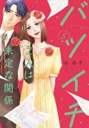 YESASIA: batsuichi futari wa mitei na kankei 5 5 batsuichi 2ri wa mitei ...